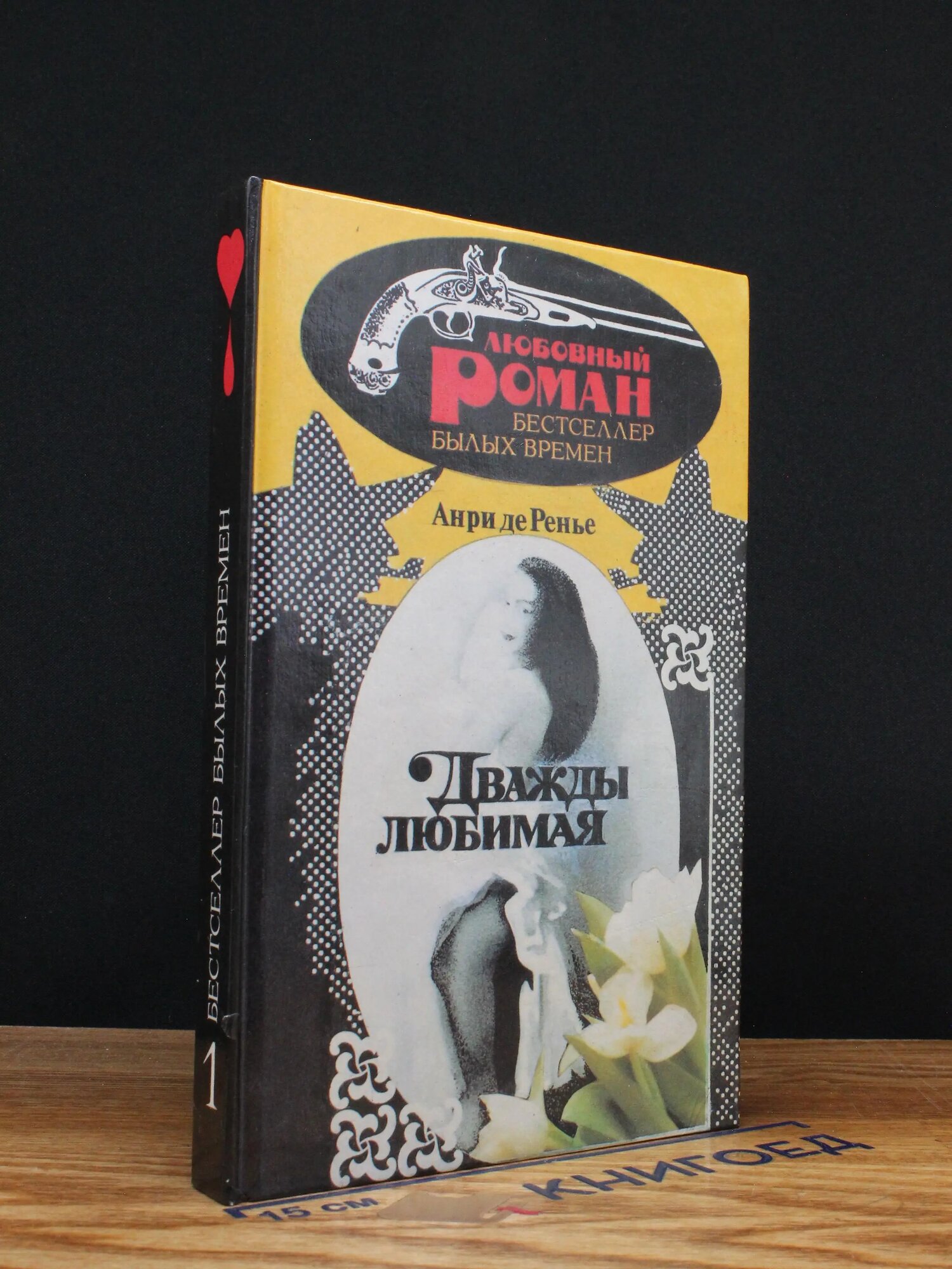 Книга. Дважды любимая 1992 (2045368145541)