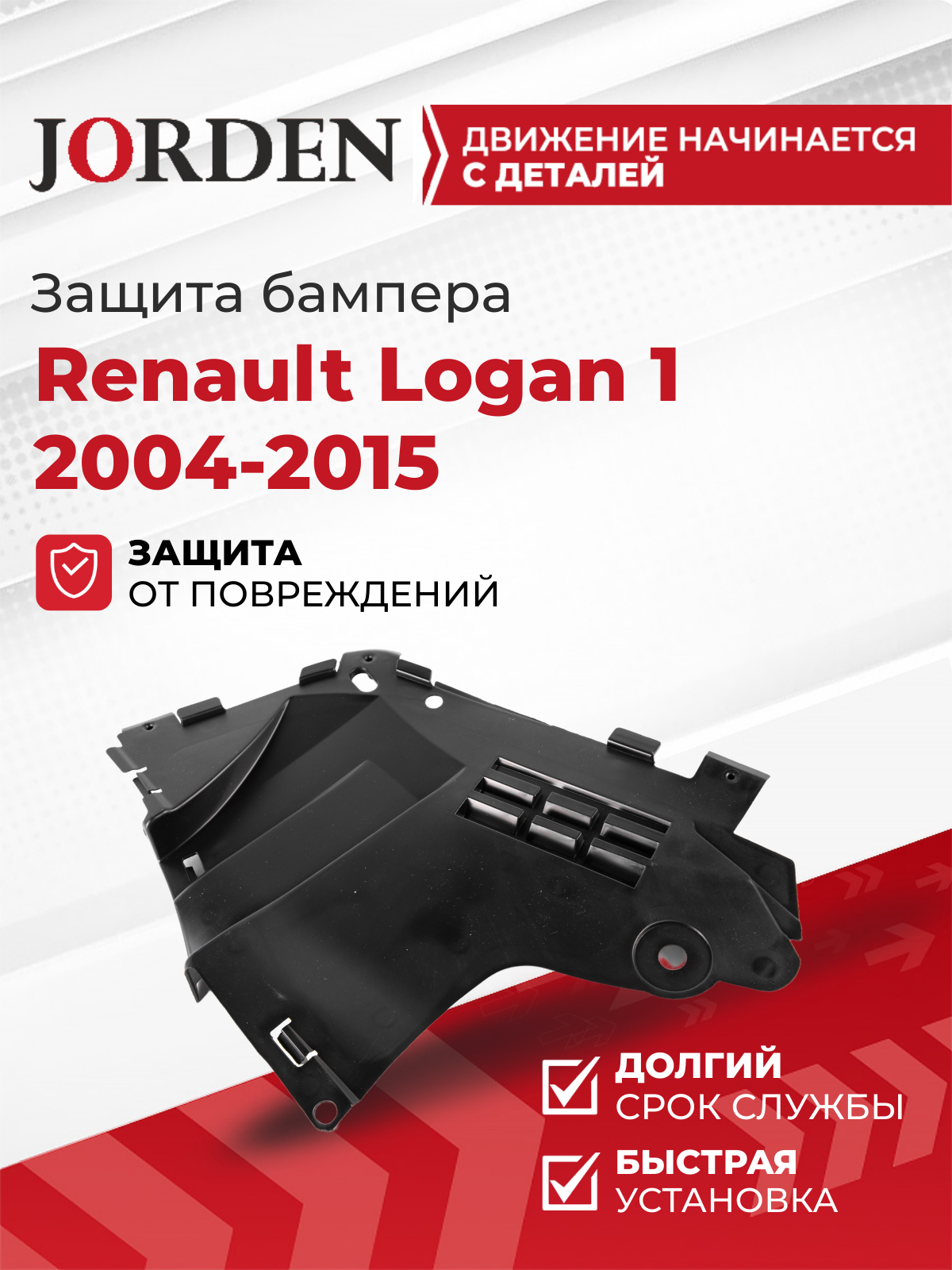 Защита переднего бампера нижняя пыльник Рено Логан Renault Logan 1 2004-2015 правая боковая защита двигателя