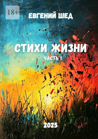 Стихи жизни. Часть 1 [Цифровая книга]