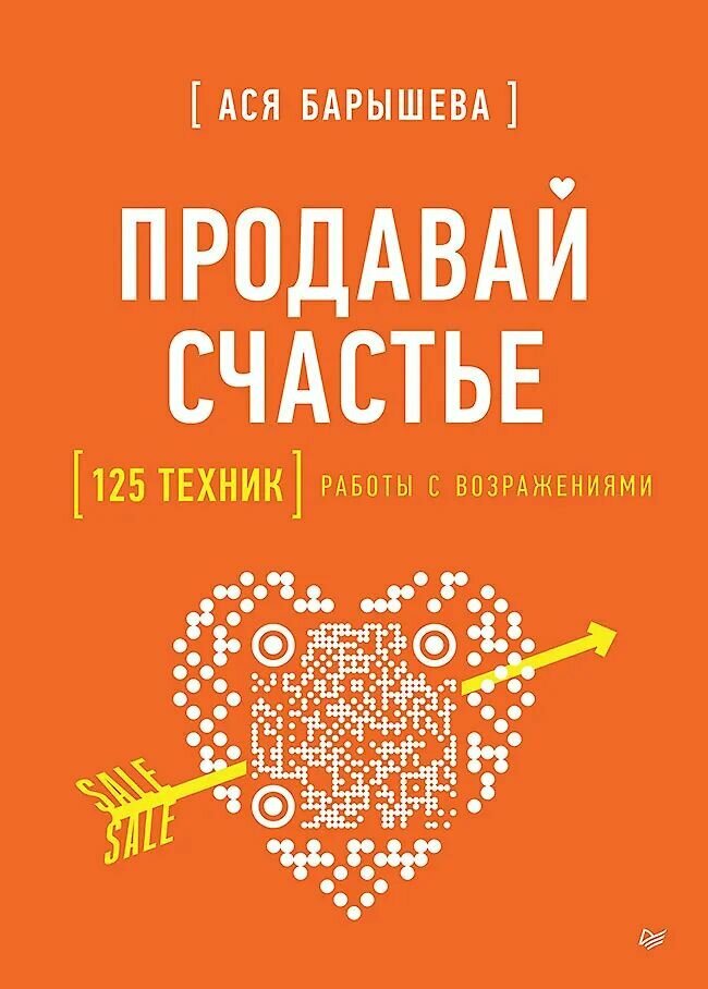 Книга Питер Продавай счастье. 125 техник работы с возражениями. 2025 год, А. В. Барышева