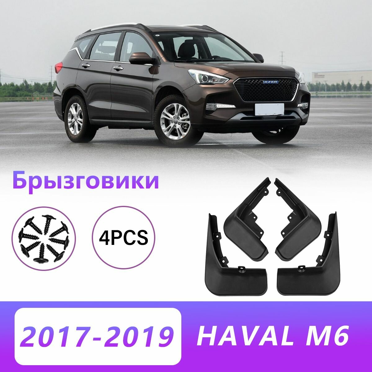 Брызговики, арт. 2017-2019 г Haval M6, 1 шт.