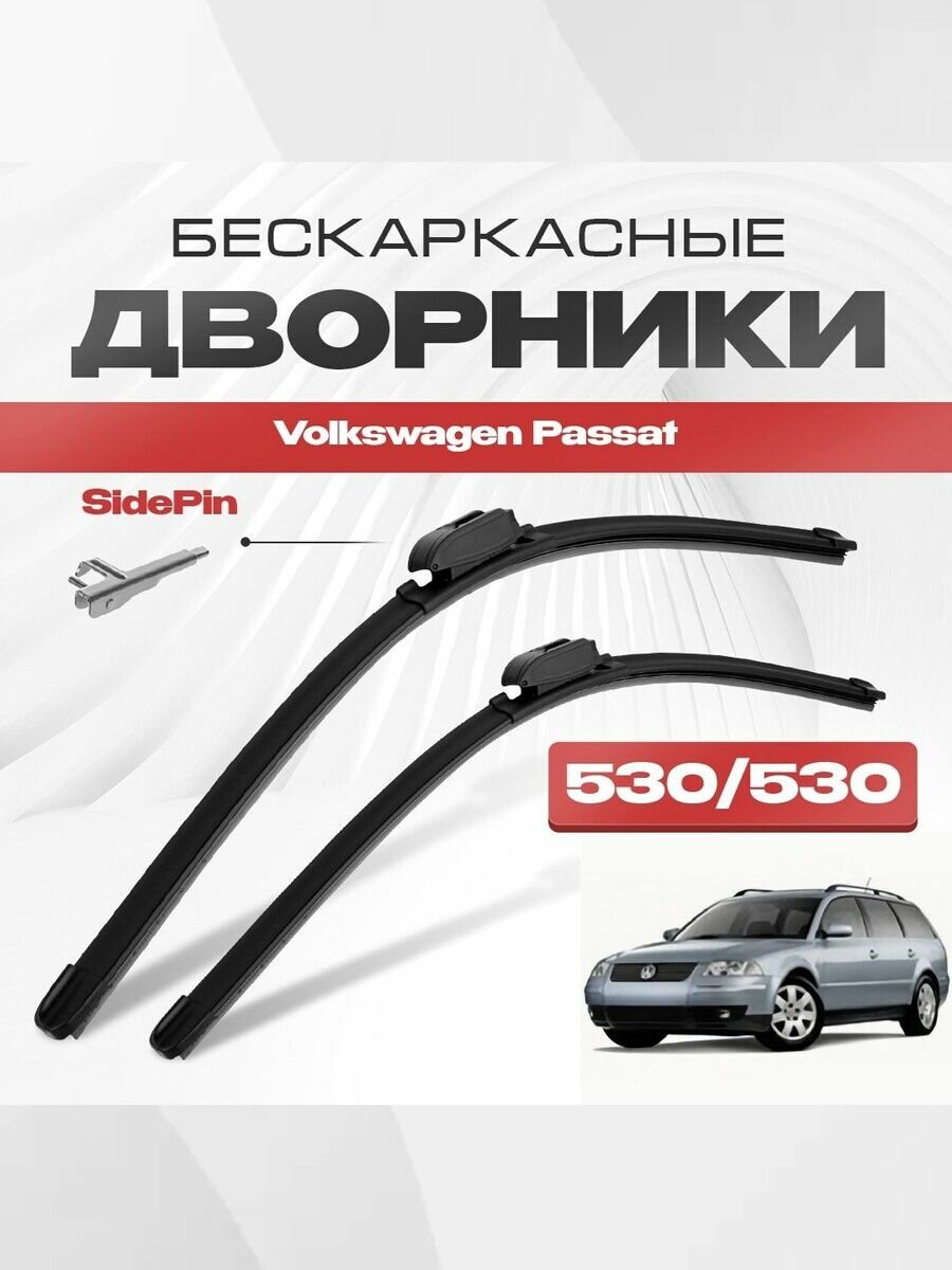 Бескаркасные дворники для Volkswagen VW Passat 2001-2005 Variant Универсал 3B3 B5 с 11.2001 до 11.2005 . Щетки для Фольксваген Пассат 2шт