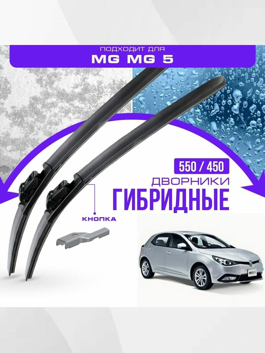 Гибридные дворники для MG MG 5 2012-2019 Хетчбэк. Комплект щеток для МГ 5