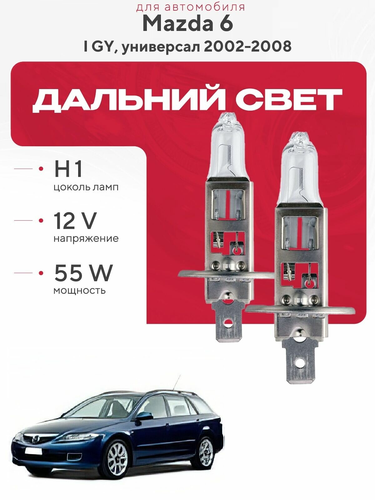 Комплект галогеновых ламп H1 на Mazda 6 I (GY, универсал) 2002 - 2008. Галогенные лампочки в дальний свет на Мазда 6