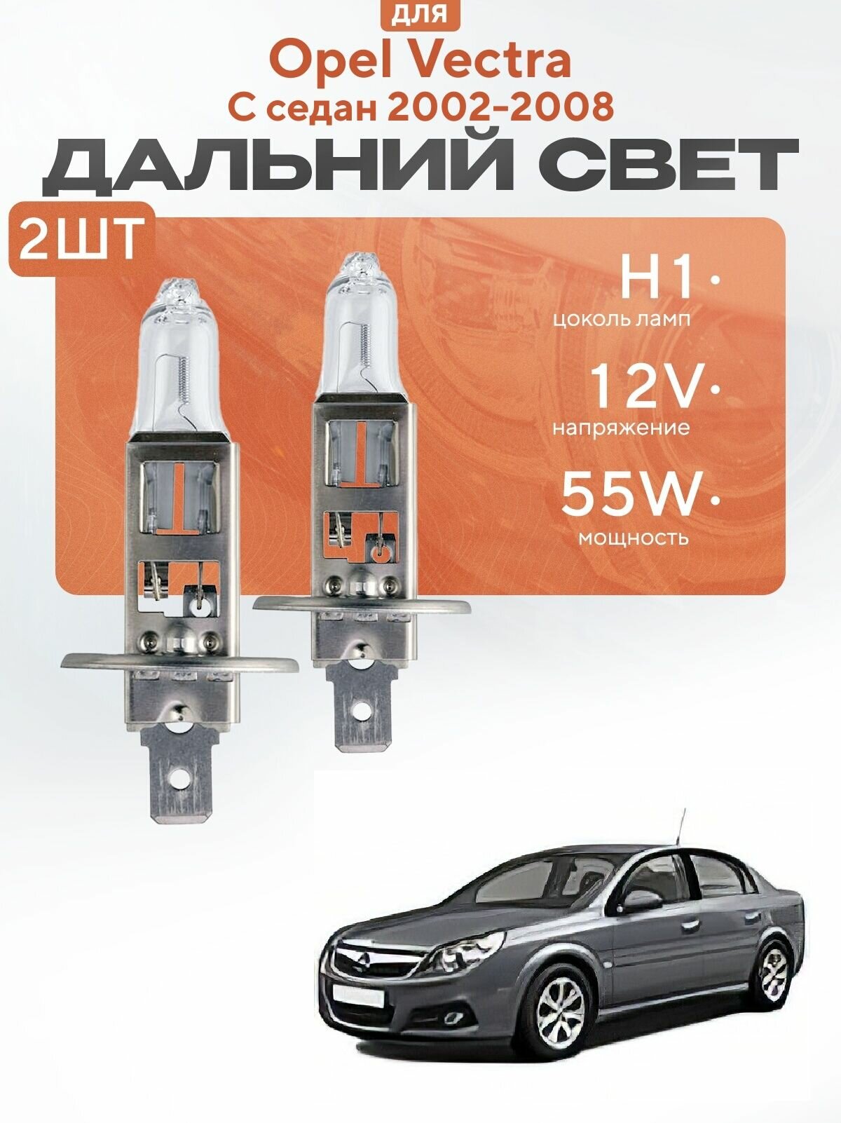 Комплект галогеновых ламп H1 на Opel Vectra C (седан)2002 - 2008. Галоген в дальний свет на Опель Вектра