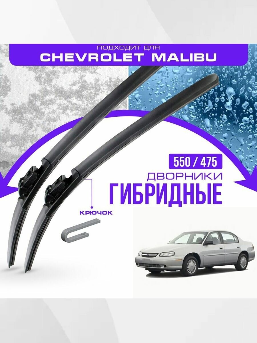 Гибридные дворники для Chevrolet Malibu 1997-2005 Седан, 5 пок. Комплект щеток для Шевроле Малибу