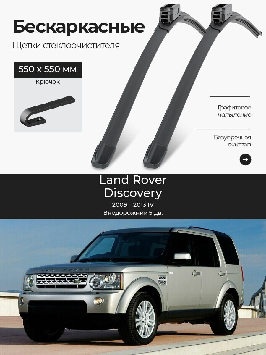 Комплект бескаркасных дворников 2шт на Land Rover Discovery IV 2009 2013, Внедорожник 5 дв. Всесезонные щетки стеклоочистителя на Ленд Ровер Дискавери