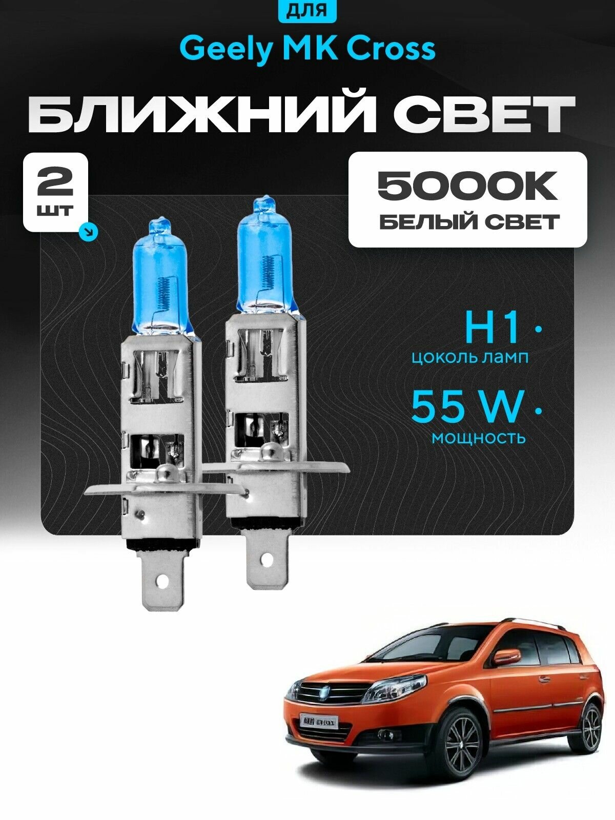 Белые галогеновые лампы H1 2шт для Geely MK Cross. Комплект галогена в ближний свет на Джили мк кросс