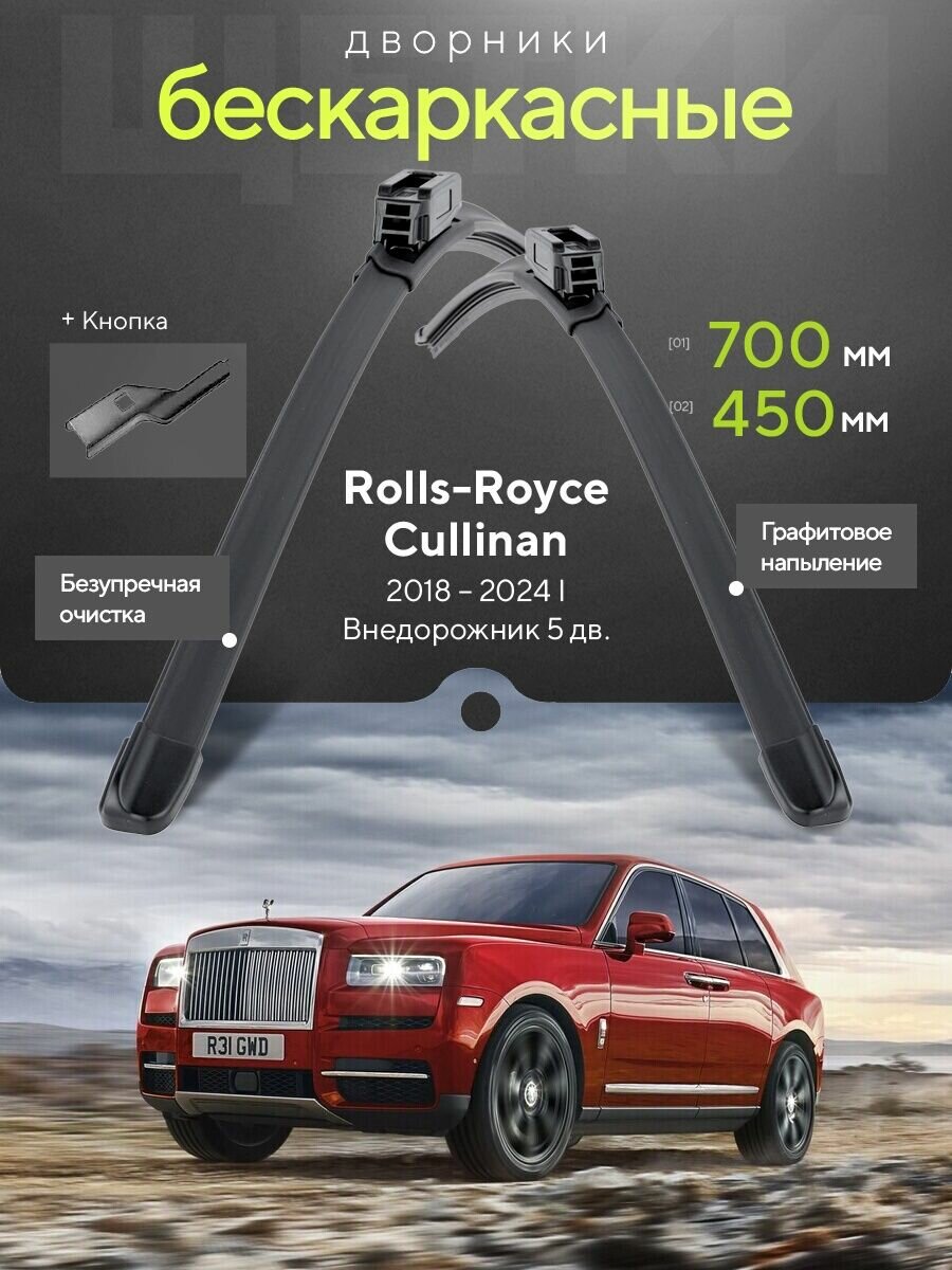 Комплект дворников 2шт на Rolls-Royce Cullinan I 2018 2024, Внедорожник 5 дв. Всесезонные щетки стеклоочистителя на Роллс-Ройс Куллинан