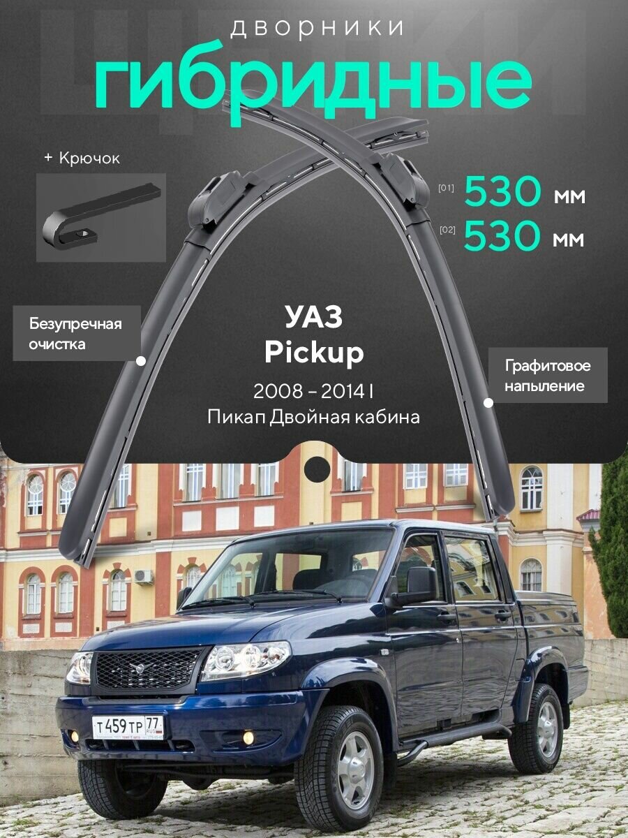 Дворники 2шт на УАЗ Pickup I 2008 2014, Пикап Двойная кабина. Всесезонные щетки на Уаз Пикап