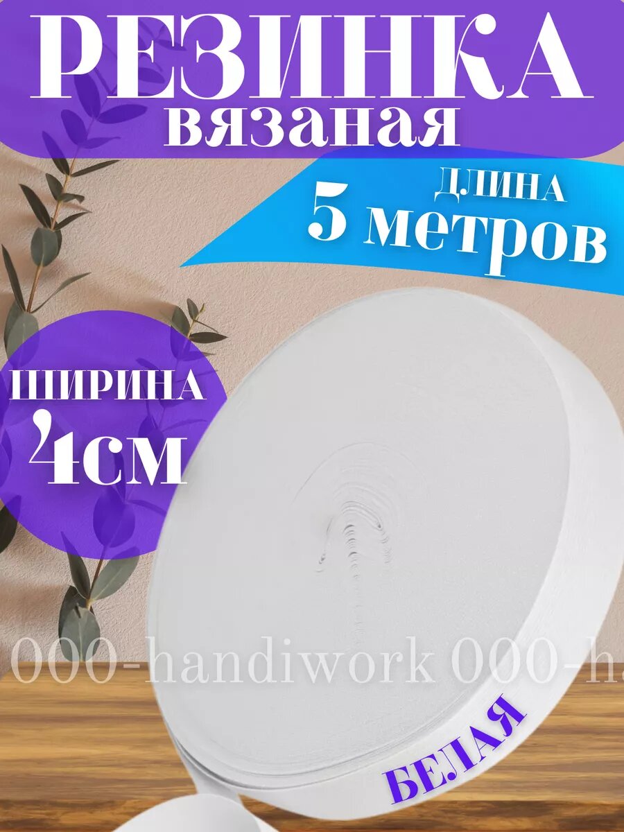 Бельевая резинка вязаная