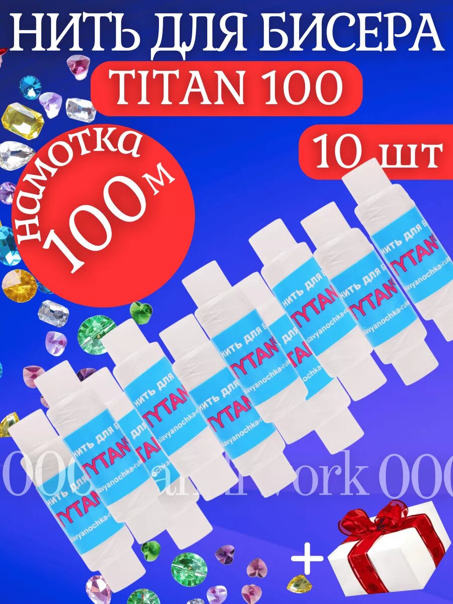 Нить для бисера "TYTAN"