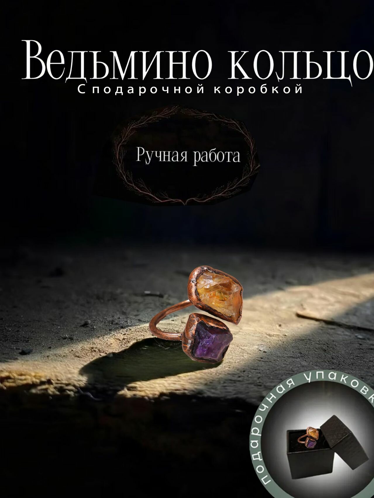 Оберег Ведьмино кольцо талисман С подарочной коробкой