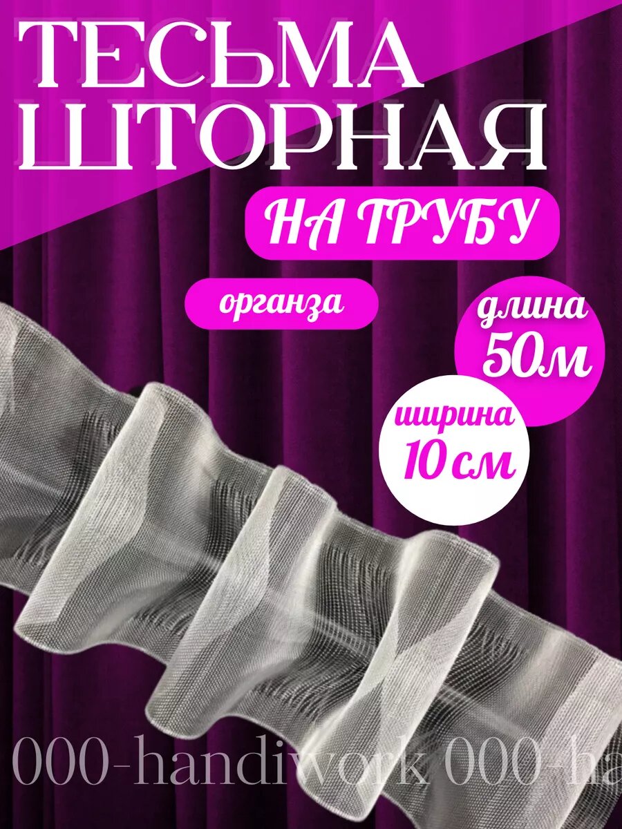 Шторная лента на трубу 10см 50м