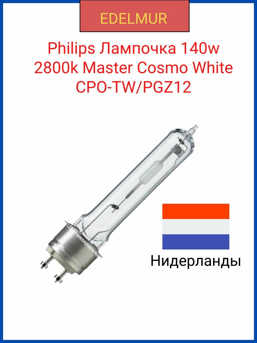 Philips Лампочка 140w 2800k Master Cosmo White CPO-TW/PGZ12 208538