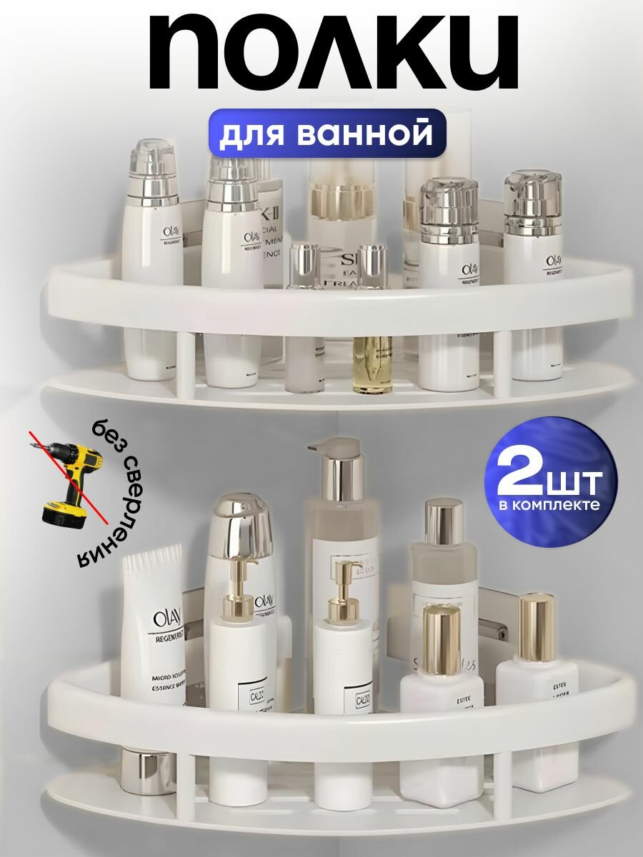Стеллаж для хранения вещей в ванной комнате，Полка для ванной комнаты Угловая, 2 шт