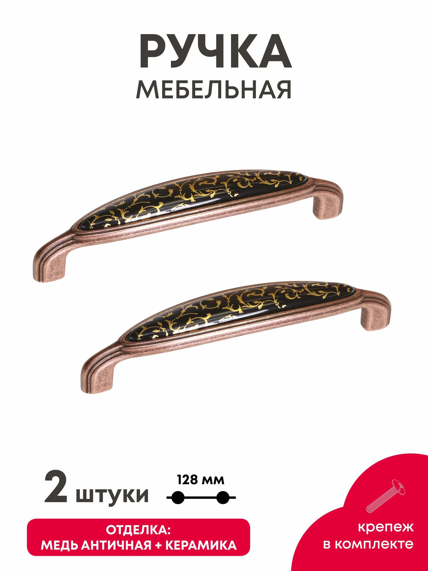 Ручка скоба макмарт 128 мм, отделка медь античная + керамика, 2 шт