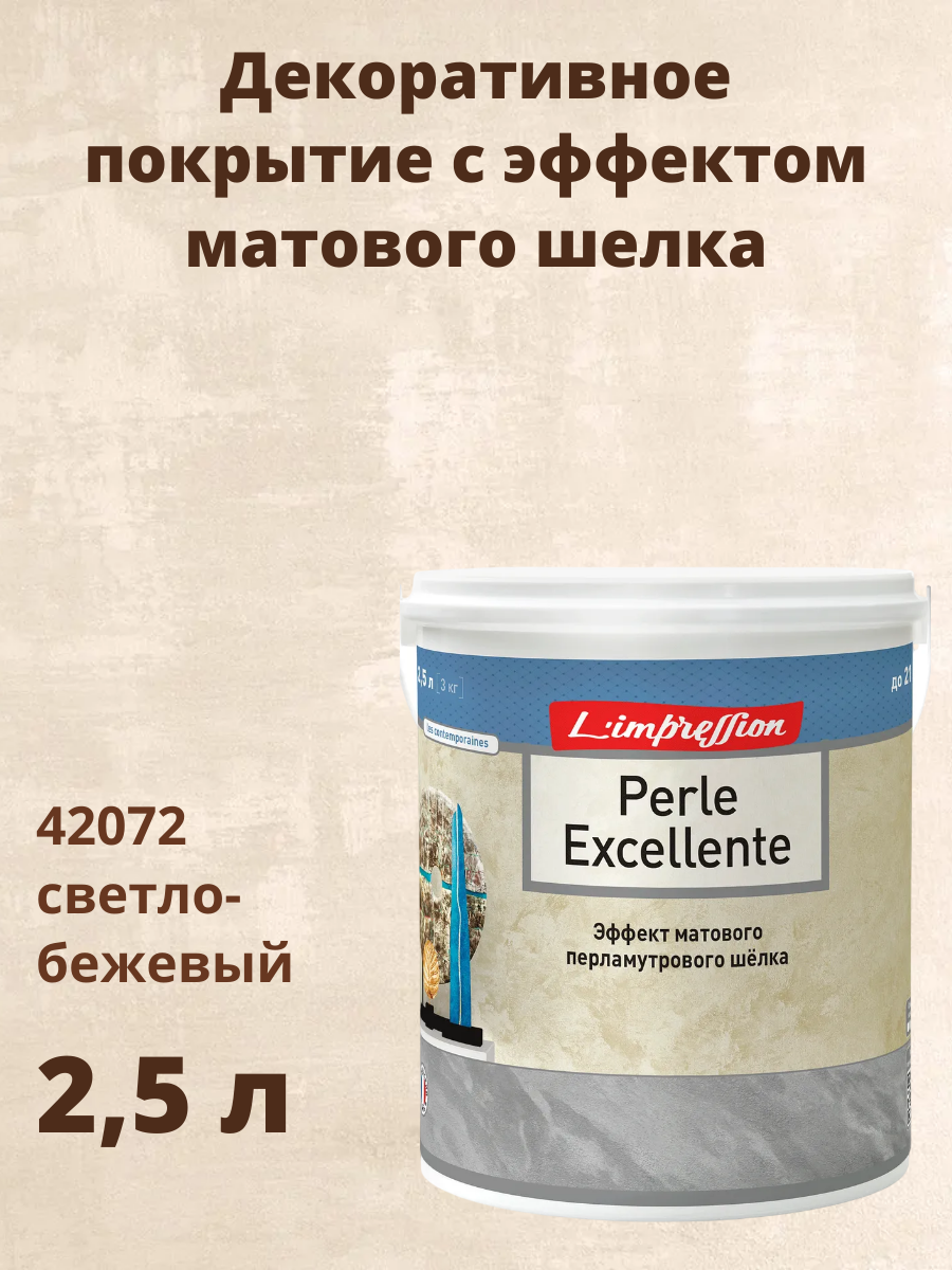 Декоративное покрытие 42072 с эффектом матового шелка Перль Экселянт (Perle Excellente) 2,5 л цвет Светло-бежевый