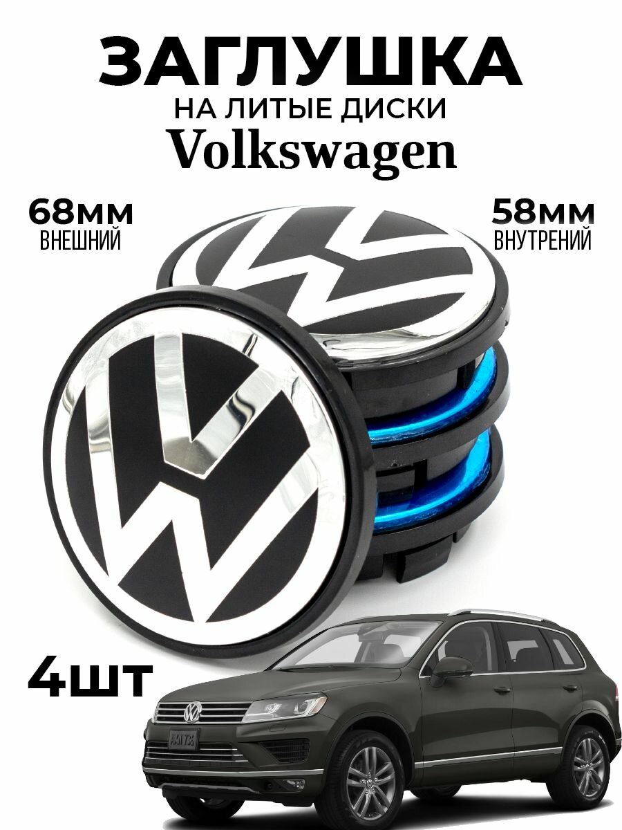 Колпачки - заглушки на литые диски VOLKSWAGEN