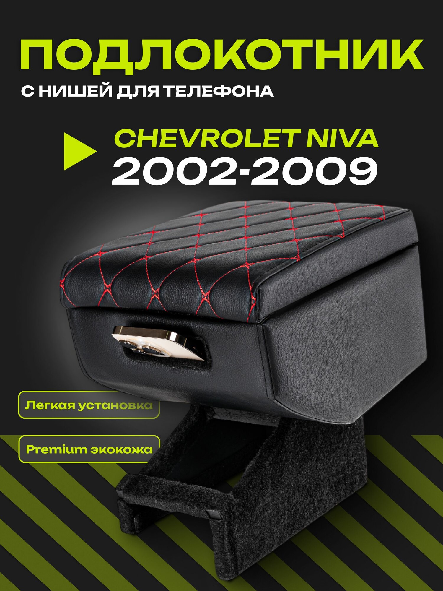 Подлокотник для авто Niva Chevrolet 2002 с нишей под телефон