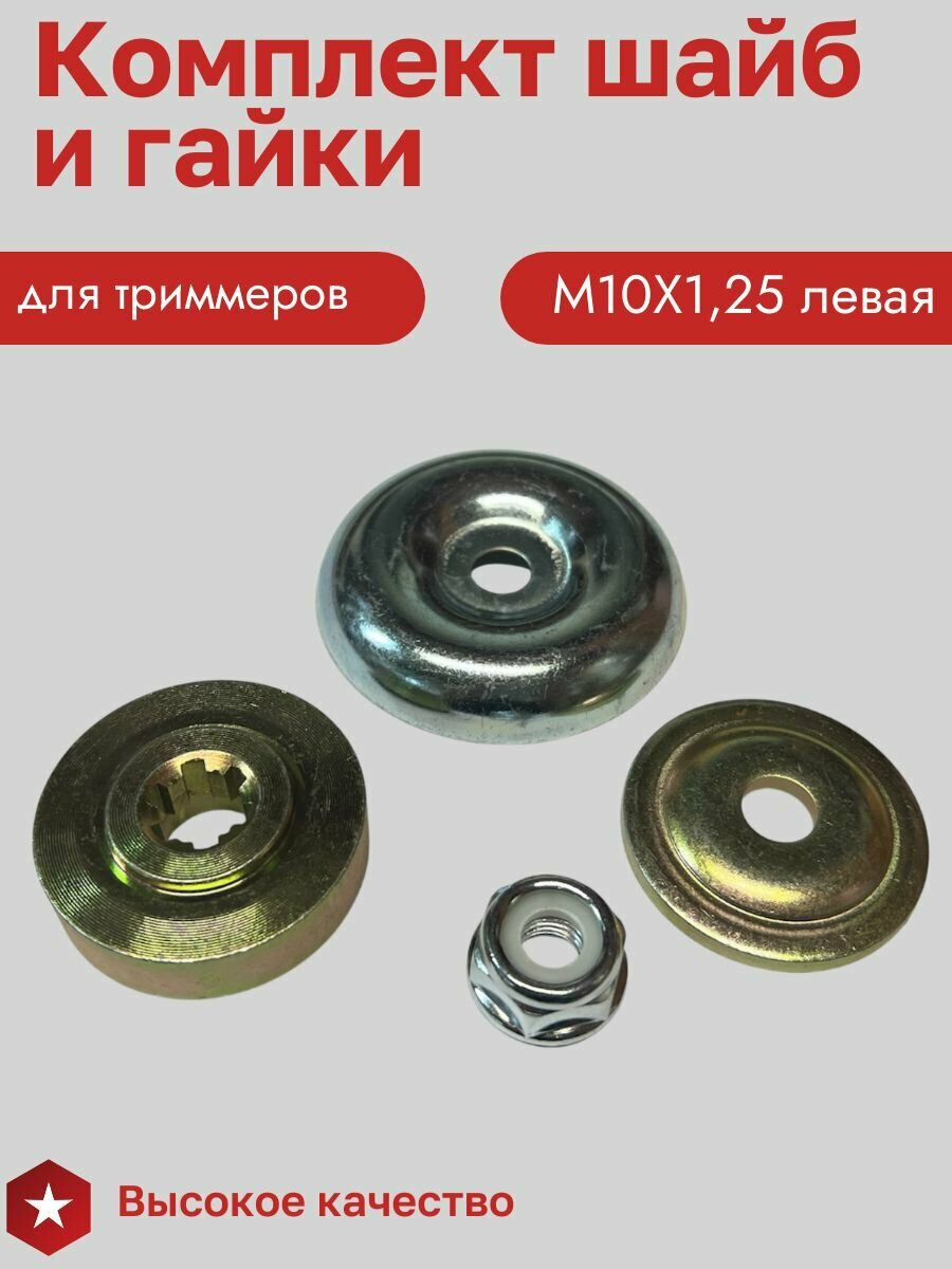Набор гайка + шайбы для бензотриммеров M10х1.25L