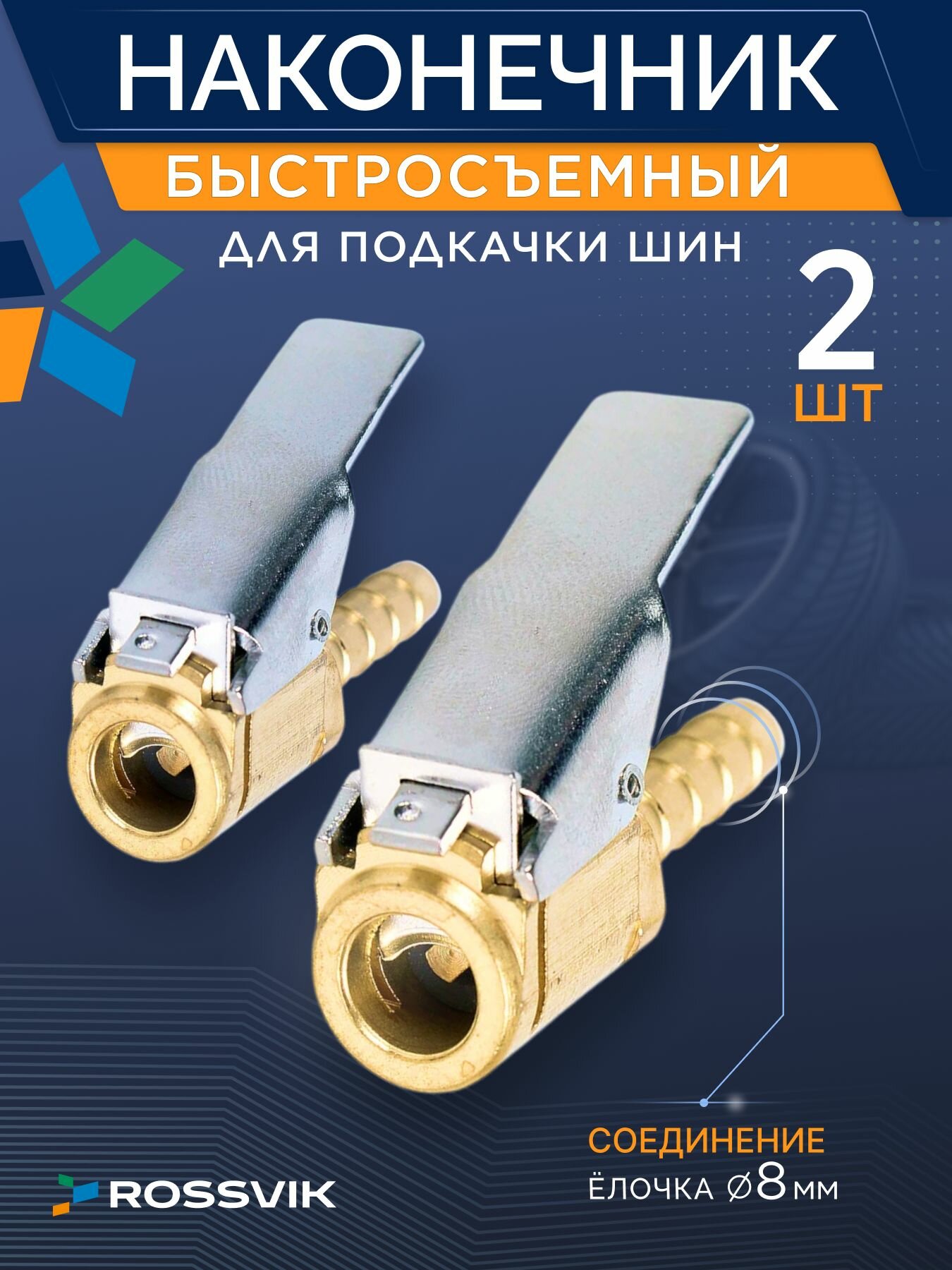 Быстросъёмный наконечник насоса автомобильного елочка 2 шт 8 мм AC-02/8мм