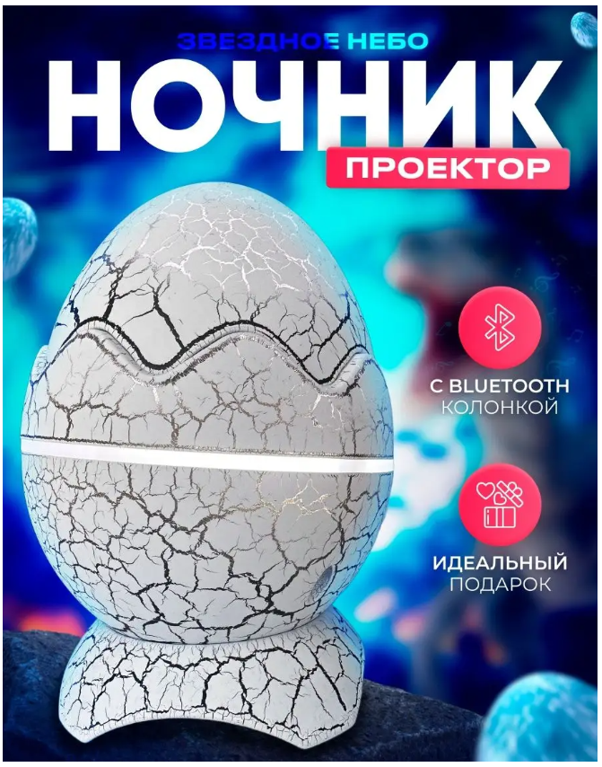 Ночник проектор Яйцо динозавра белый / Блютуз колонка, меняет до 14 цветов, 19 встроенных мелодий, пульт ДУ