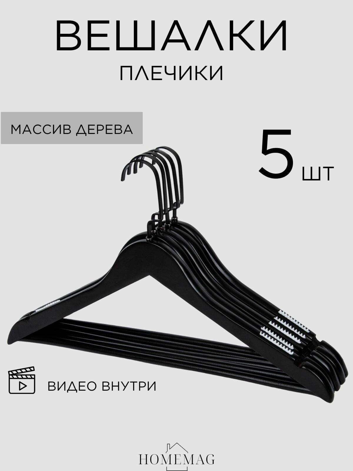 Вешалки плечики для одежды деревянные 5 шт.