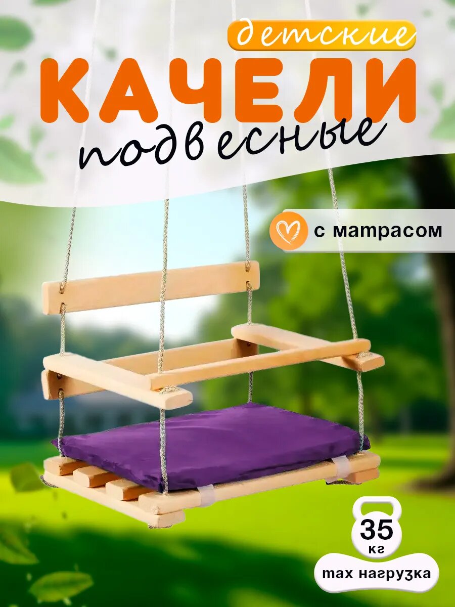 Качели детские подвесные для дома и дачи деревянные с мягким сидением, (фиолетовый) 041