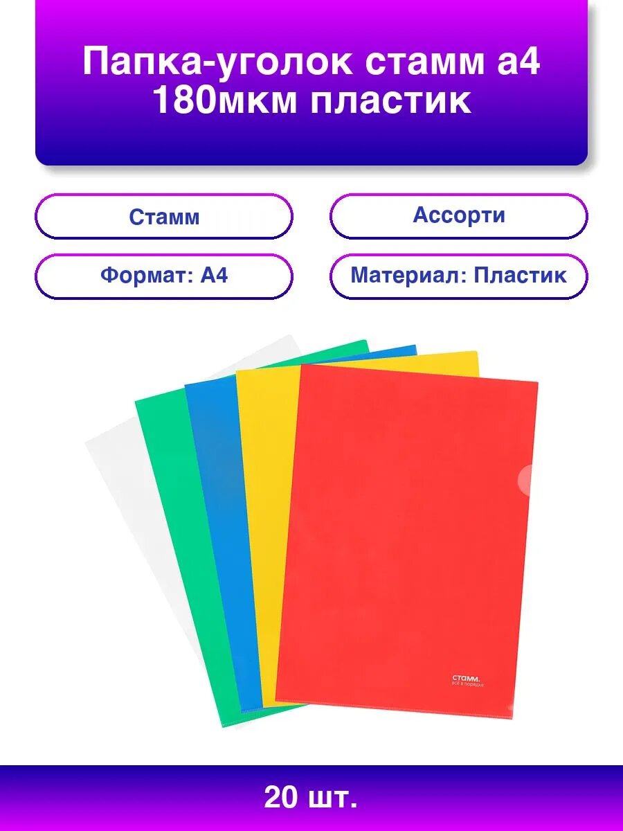 Папка-уголок СТАММ А4, 180мкм, пластик, прозрачная ассорти, (20шт.)