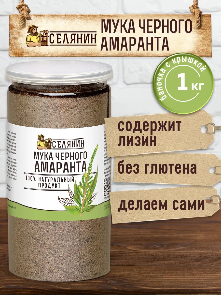 Мука амарантовая черная без глютена обезжиренная 1000гр.