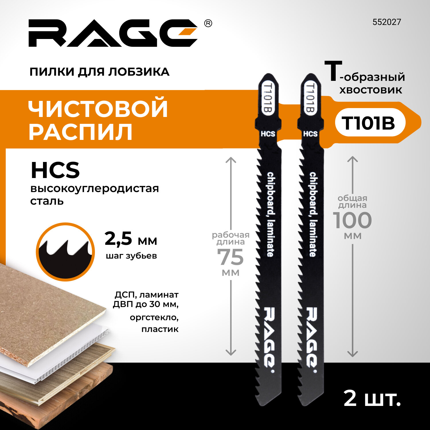 Пилки для лобзика по ламинату чистый рез T101B 2 шт. RAGE by VIRA (552027)