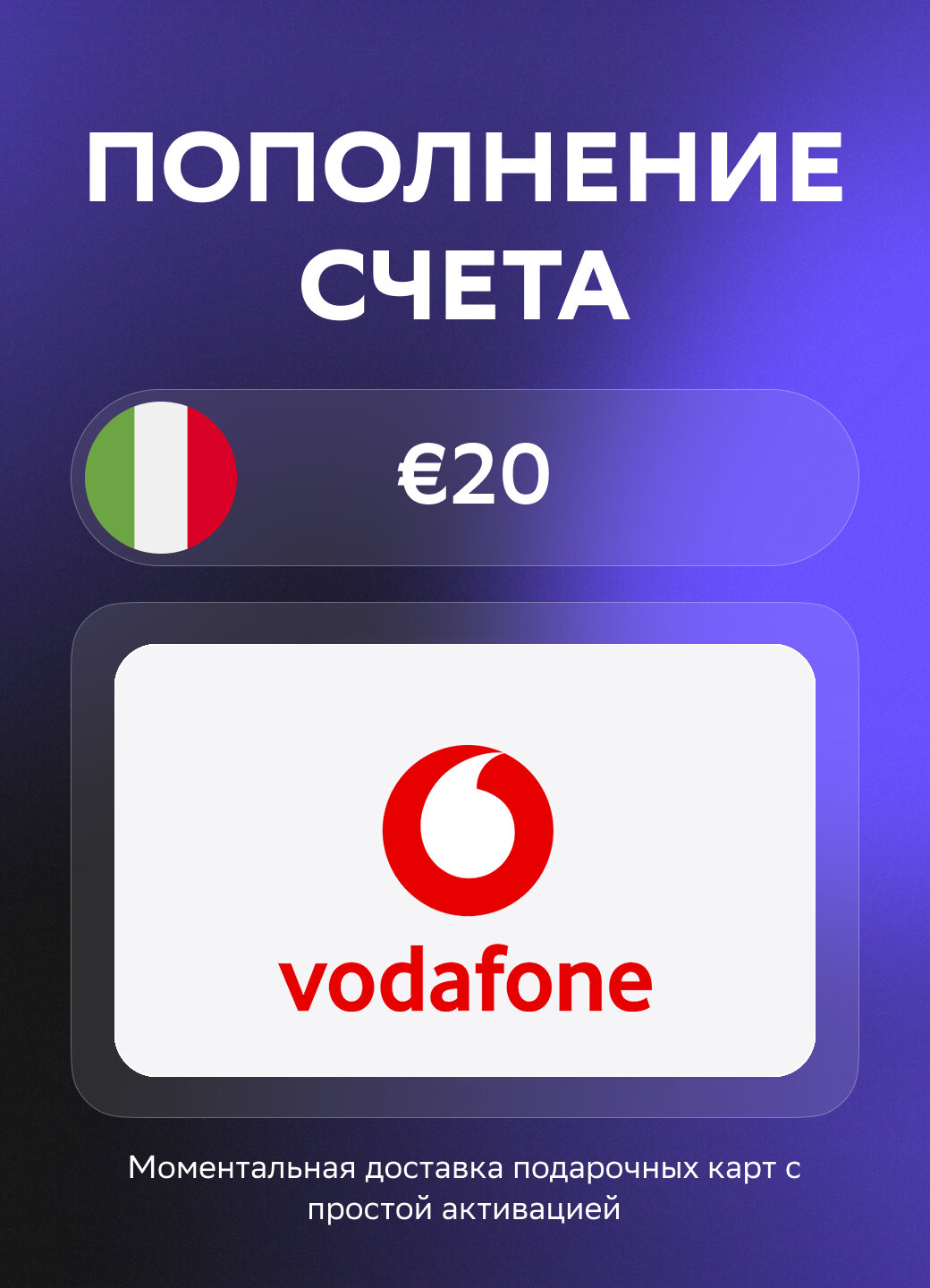 Моментальное пополнение счета Vodafone Italy на 20 Евро | Италия