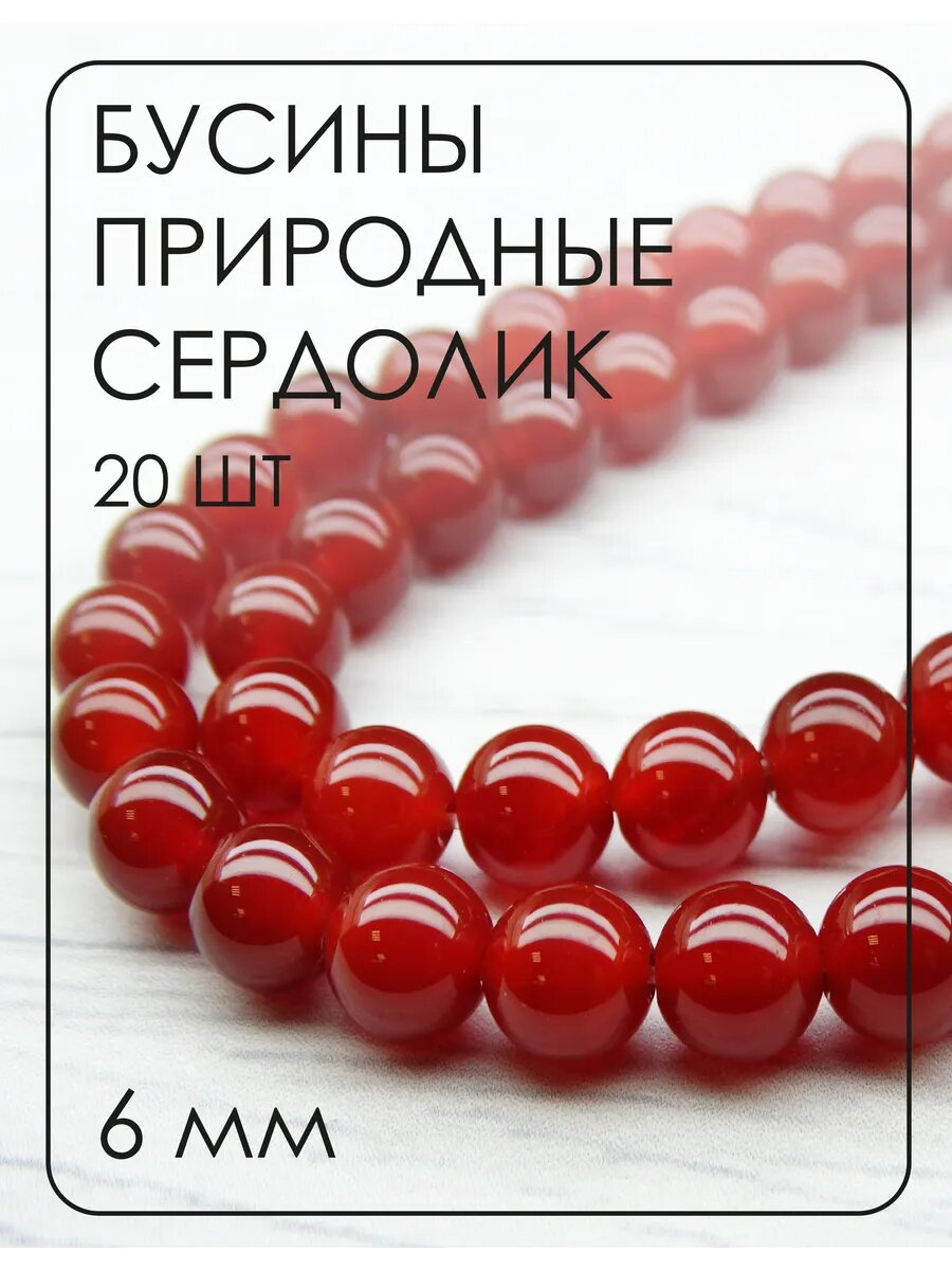 Бусины из природного камня Сердолик 6 мм 20 шт.