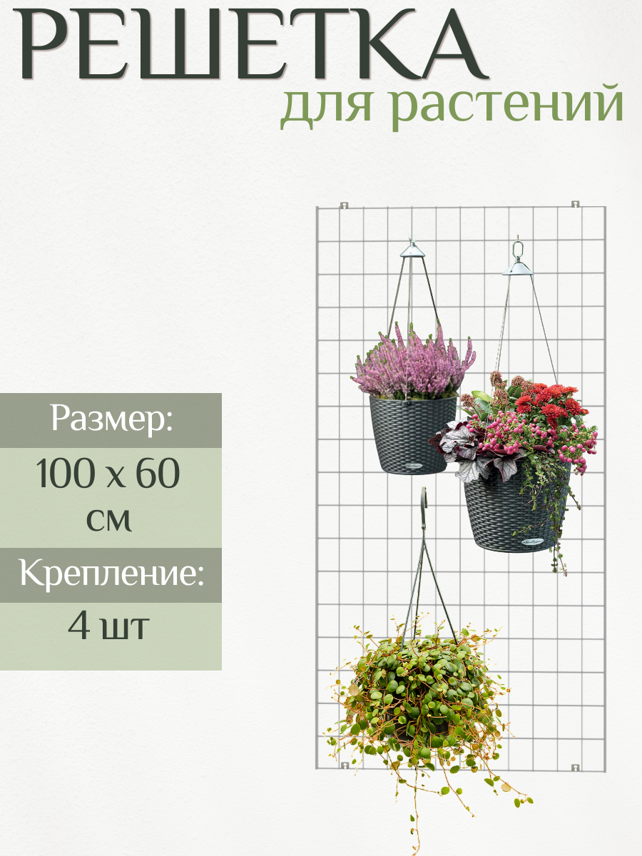 Решетка садовая, сетка для цветов, шпалера для вьющихся растений 1000х600мм, белая