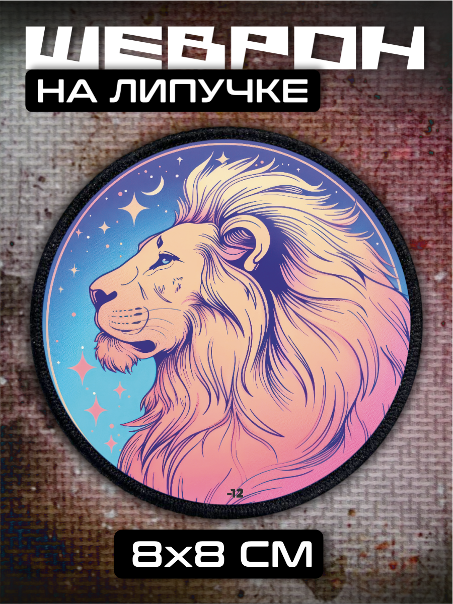 Шеврон на липучке Лев звёзды