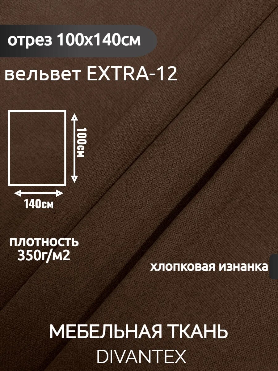 Мебельная ткань DIVANTEX шенилл , отрез 100х140см