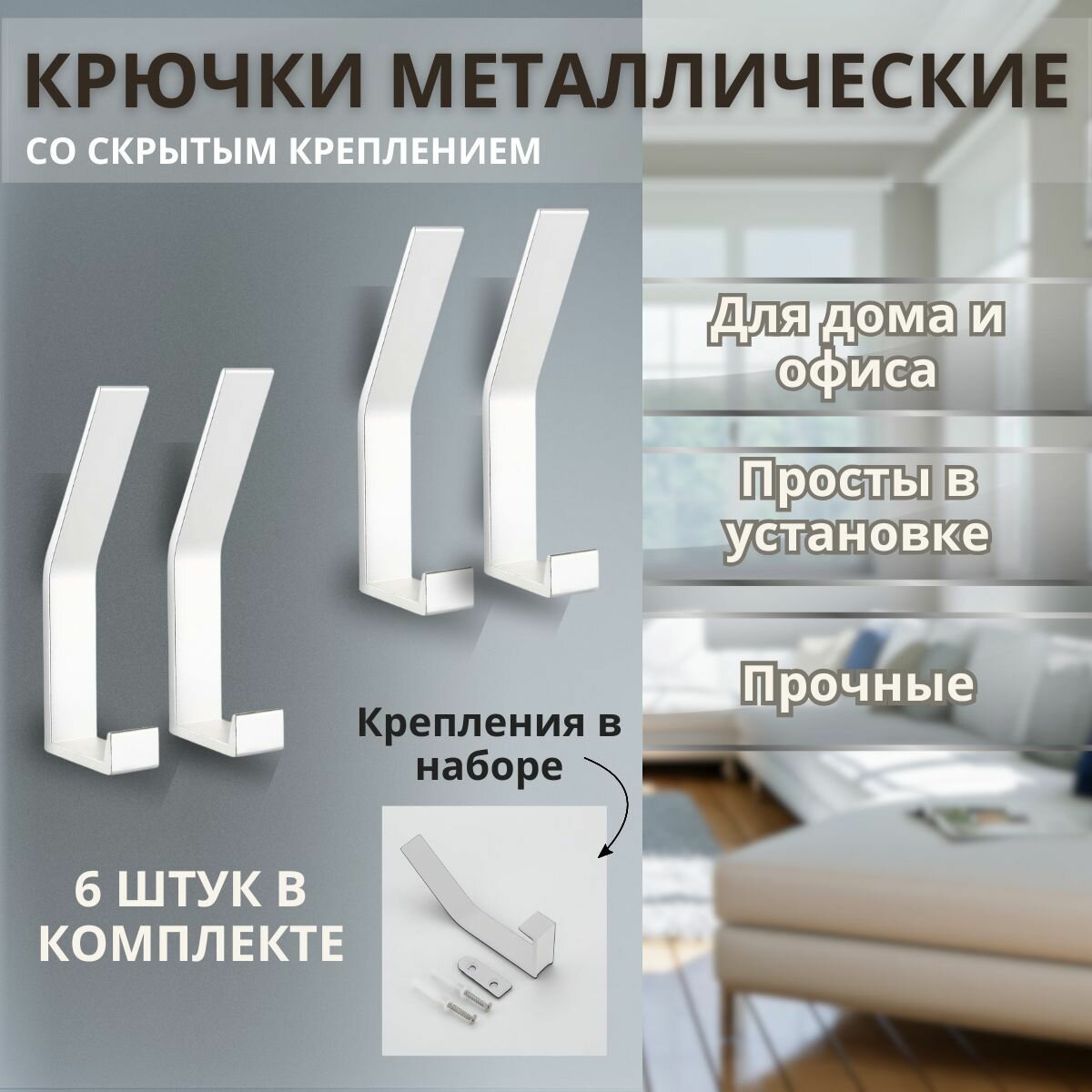 Металлические крючки для одежды настенные белые 6 шт – стильные и прочные вешалки для прихожей и дома