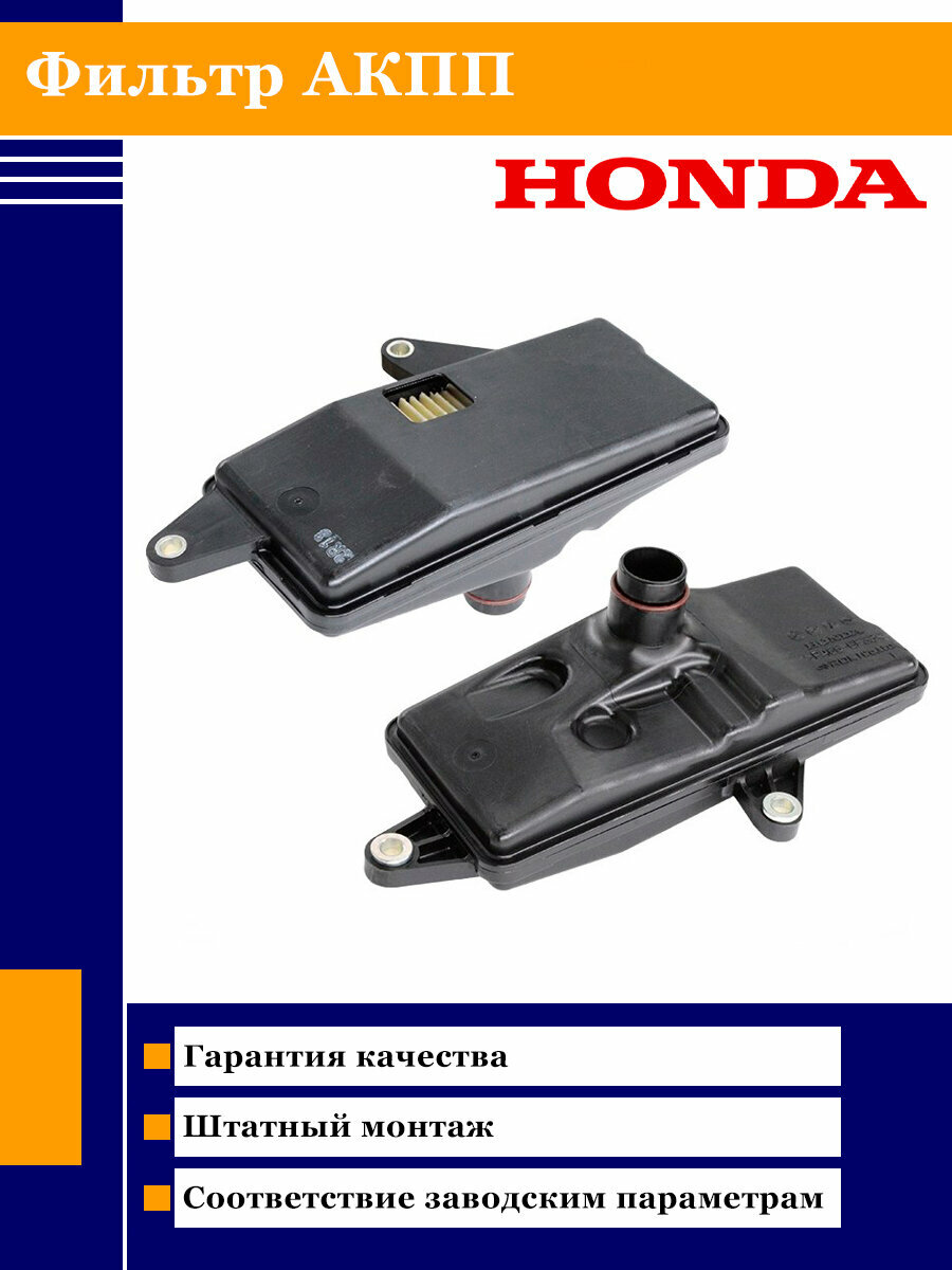 Фильтр АКПП Honda 25420-5T0-003
