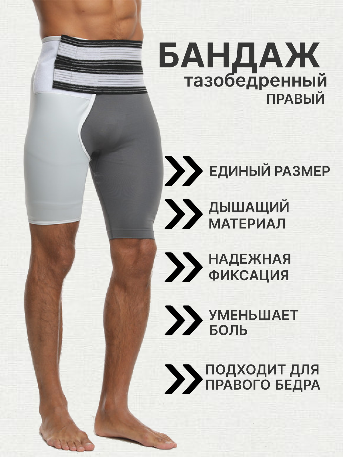 Бандаж для тазобедренного сустава, правая сторона, эластичный, размер универсальный