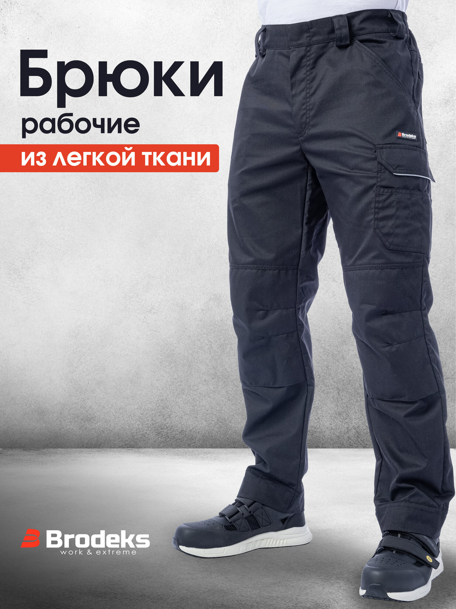 Брюки рабочие мужские, спецодежда ИТР для профи, Brodeks KS301