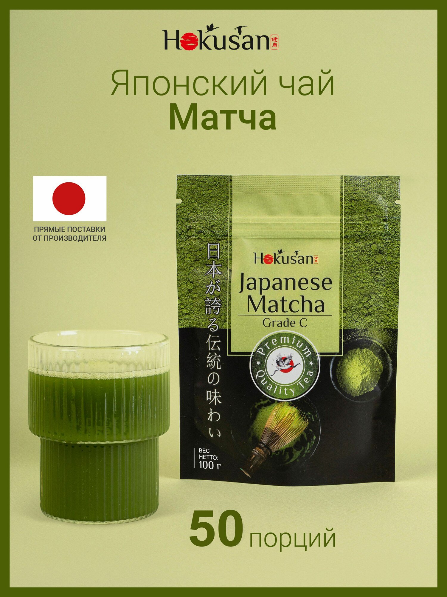 Японская Матча зелёная Grade C "Базовый" - 100 г, Hokusan, Чай растворимый, порошковый, натуральный, японский