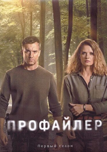 Профайлер 1 Сезон (12 серий) (2DVD) на DVD (The Living Daylights)