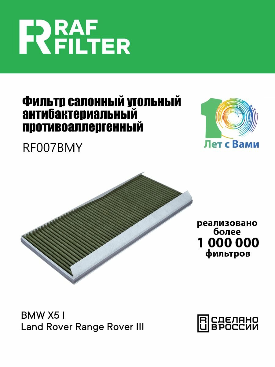 Фильтр салона RAF Filter RF007BMY, угольный, антибактериальный, для BMW X5 E53 и Land Rover Range Rover L322