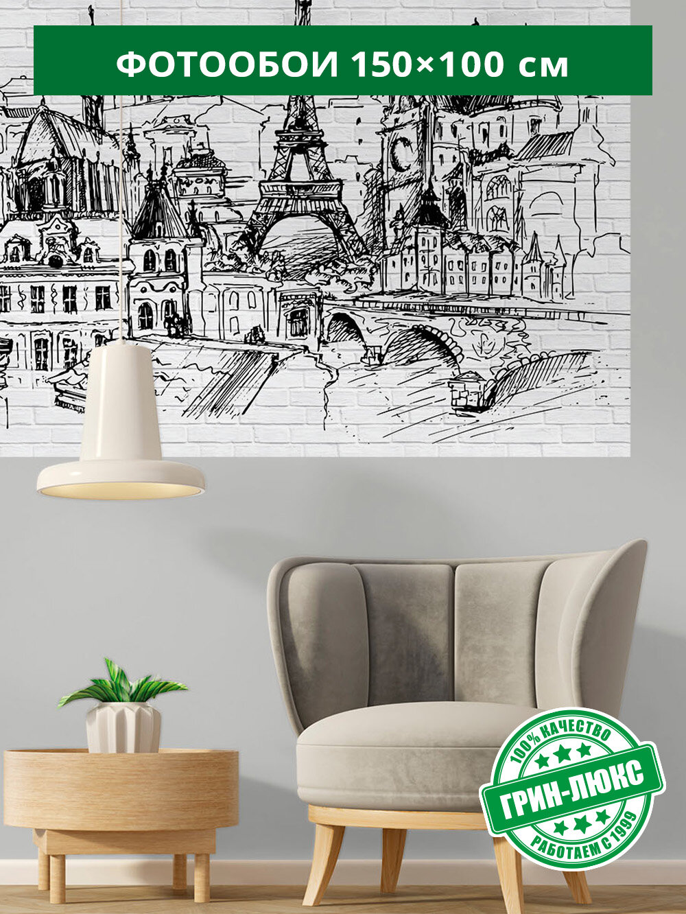 Фотообои на стену "Иллюстрация Парижа 150х100", обои флизелиновые гладкие в комнату спальню гостиную коридор, город, кирпич