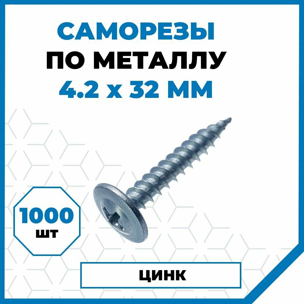 Саморезы Стройметиз металл-металл 4.2х32, острый, сталь, покрытие - цинк, 1000 шт.