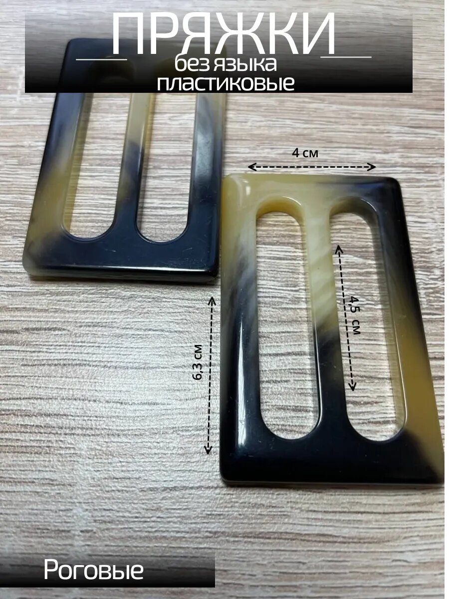 Пряжки пластиковые "без языка "4,5 см (2шт)