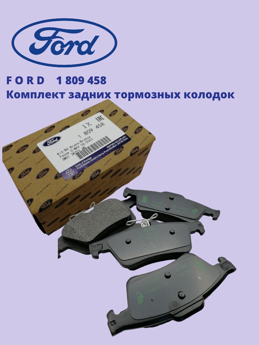 Комплект задних тормозных колодок FORD 1 809 458