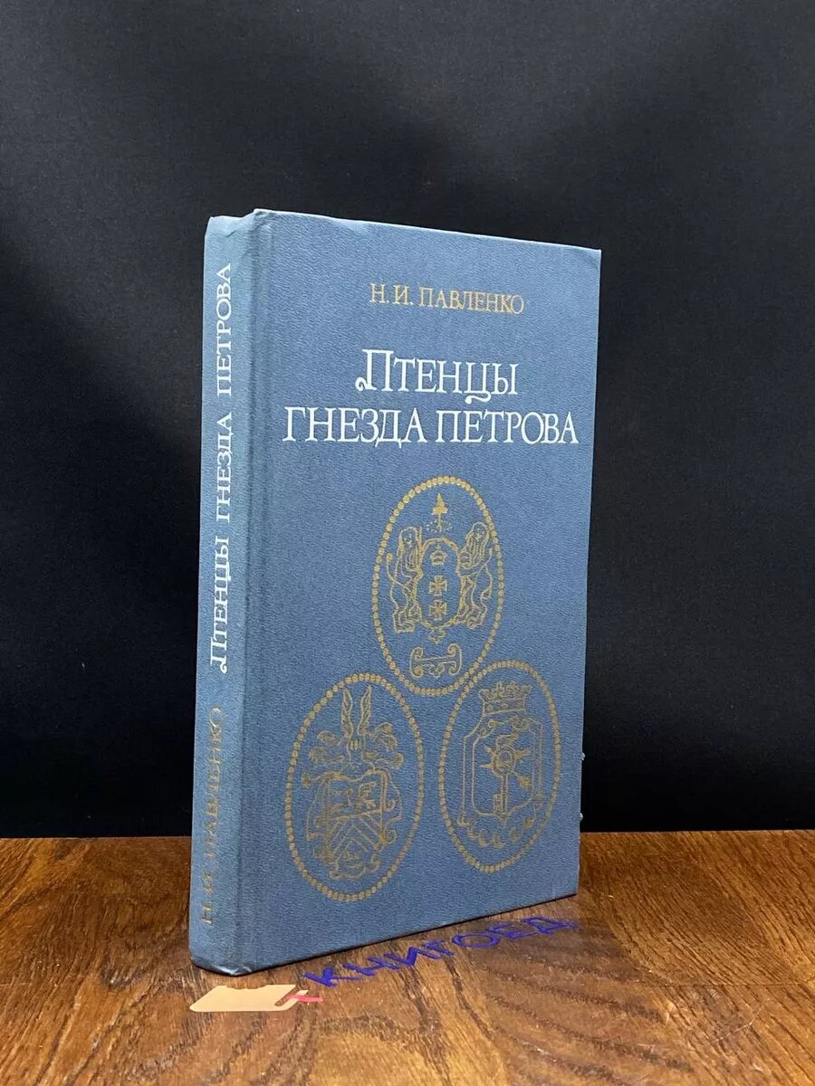 Книга. Птенцы гнезда Петрова 1984 (2039257700157)
