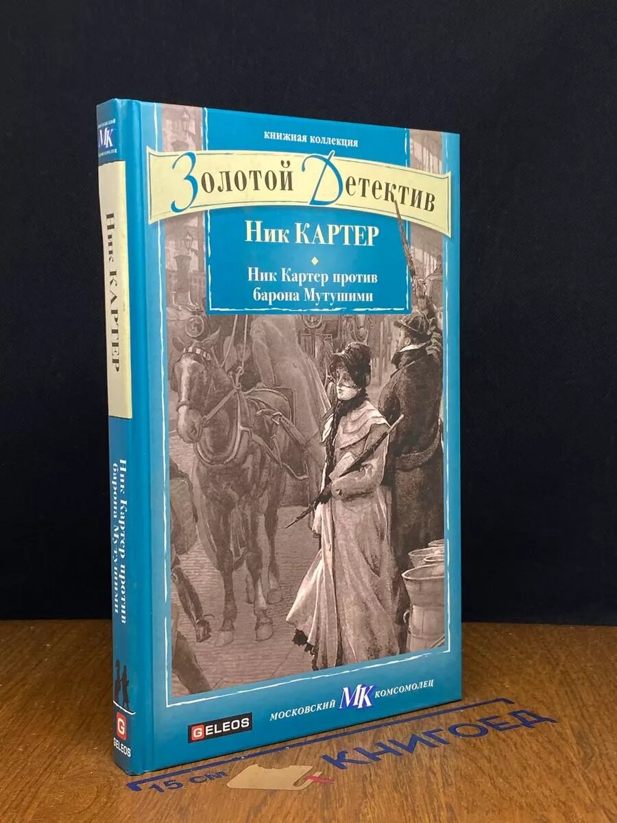 Книга. Ник Картер против барона Мутушими 2011 (2039954149280)